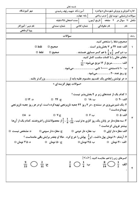 آزمون نوبت اول فصل 1 تا 3 ریاضی چهارم دبستان قیامت گاما