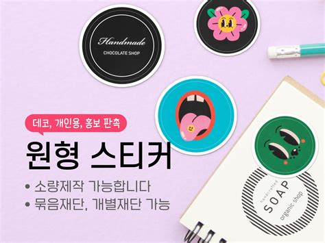 가게홍보용스티커를 만들어드립니다 원형반칼스티커입니다 크몽