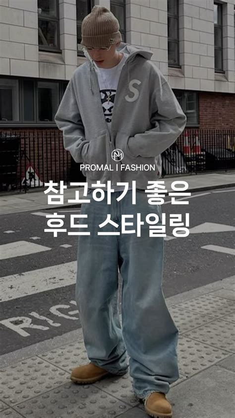프로멀ㅣ일상 속 트렌디한 패션•라이프 매거진 후드의 계절 가을 쌈뽕한 후드 코디 보고가세요 🔥 Instagram