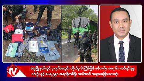 Khit Thit သတင်းဌာန၏ ဇွန် ၂၈ ရက် ညနေပိုင်း ရုပ်သံသတင်းအစီအစဉ် Youtube