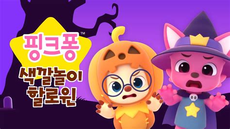 핑크퐁 색깔놀이 할로윈 1화 Tving