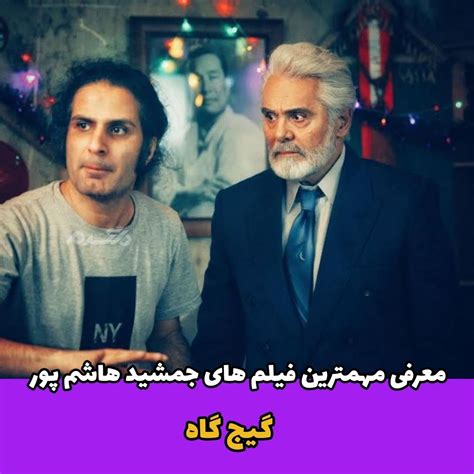 معرفی مهمترین فیلم های جمشید هاشم پور