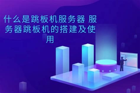 什么是跳板机服务器 服务器跳板机的搭建及使用聚合数据 天聚地合 什么是跳板机服务器 服务器跳板机的搭建及使用聚合数据 天聚地合