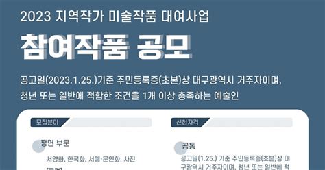 대구문화예술진흥원 미술작품 대여사업 참여작품 공모