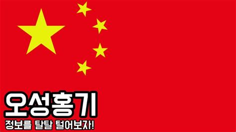 중국 상식 중국 국기가 빨간 바탕에 노란 별이 있는 이유 중국 국기 오성홍기 五星红旗🇨🇳 국기게양식 중국 국기에 대해 알아보자 초등 3학년이 만든