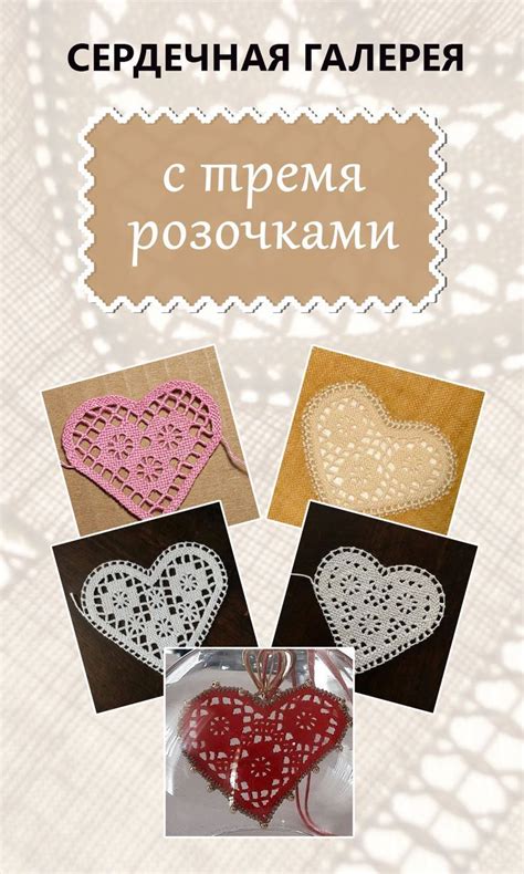 Сердечки с розочками из кружева пунчетто. Какое самое красивое ...