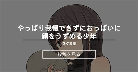 【おねショタ】 やっぱり我慢できずにおっぱいに顔をうずめる少年 ひぐま屋 野良ヒグマ の投稿｜ファンティア[fantia]