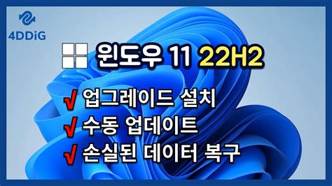 윈도우 11 22h2란 업그레이드 설치 수동 업데이트 손실된 데이터 복구 방법에 대한 자세한 설명 youtube
