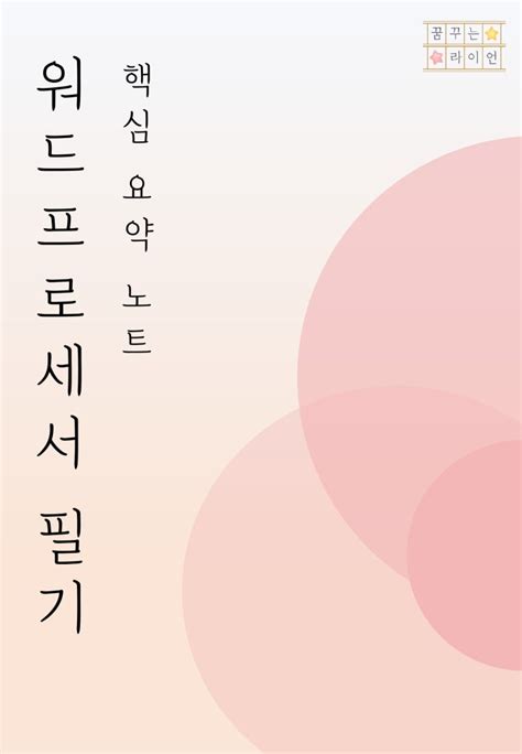 2024 워드프로세서 독학 단기 합격 요약노트 무료 Pdf 제공 네이버 블로그