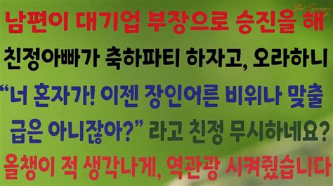 남편이 대기업 부장으로 승진하자 친정아빠가 축하파티를 하자고 했지만 내가 왜 가야 해 장인어른께 잘 보여줄 처지는 아니잖아