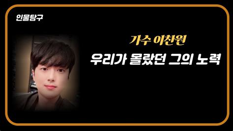 이찬원의 무대 뒤 우리가 몰랐던 그의 노력 Youtube