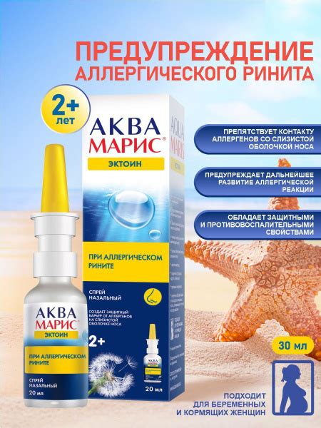 Средство для предупреждения развития аллергич. ринита Аква Марис Эктоин ...
