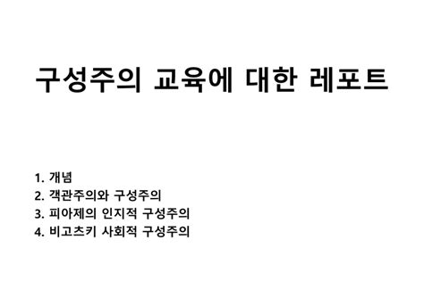 구성주의 교육에 대한 레포트 인문교육