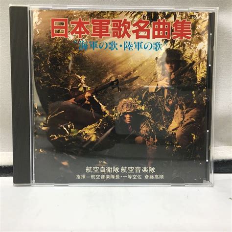 日本軍歌名曲集 ”海軍の歌・陸軍の歌” Cd 航空自衛隊 航空音楽隊 指揮：航空音楽隊長・一等空佐 斎藤高順の落札情報詳細 ヤフオク落札価格検索 オークフリー