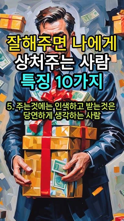 잘해주면 나에게 상처주는 사람 특징 10가지 지혜 인간관계 Youtube