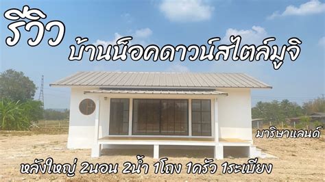 Ep 33 รีวิวบ้านน็อคดาวน์สไตล์มูจิ Muji House หลังใหญ่สะดวกจบครบครัน