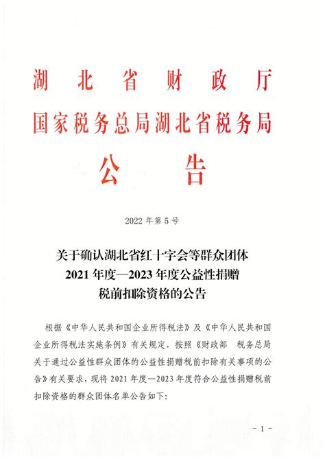 天门市红十字会确认为公益性捐赠税前扣除资格