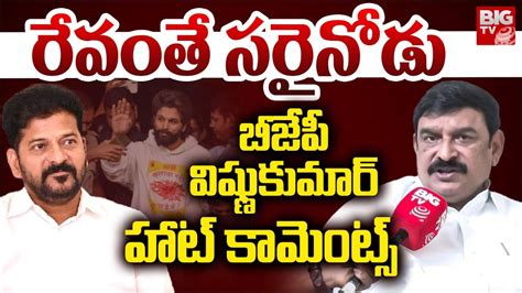 రేవంత్ కు నేను చెప్పింది ఇదే Bjp Vishnu Kumar Raju Great Words About Cm Revanth Reddy Big