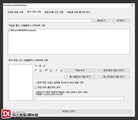 윈도우 오래된 파일 자동 삭제 프로그램 사용 방법 익스트림 매뉴얼