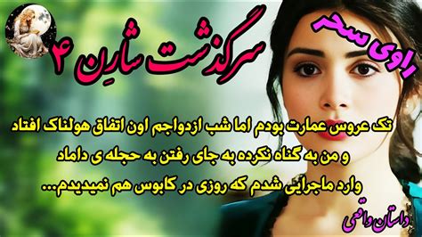 داستان های فارسیداستان واقعی سرگذشت شنیدنی و عاشقانه شارن 4 Youtube