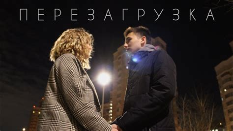 Фильм «Перезагрузка» - YouTube