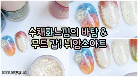 아트 리퀴드 And 더 무드 글리터로 수채화 느낌의 바탕 And 무드 갑 뉘앙스 아트 만들기 Feat 네일앤모어 Youtube