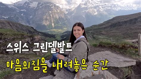국제커플 마음의 짐을 내려놓는 순간 스위스 그린델발트 피르스트 Youtube