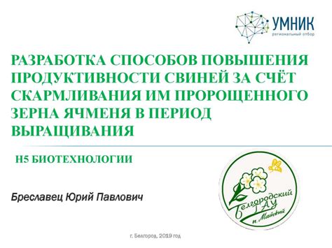 Повышение продуктивности свиней за счёт скармливания им пророщенного зерна ячменя в период