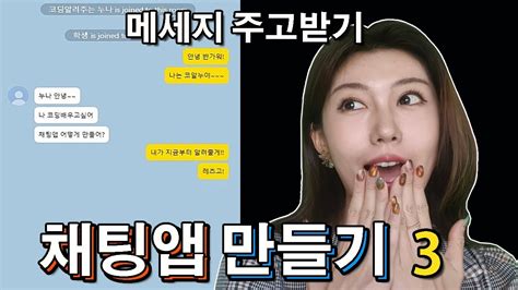 어떻게 메세지를 주고받을까 웹소켓을 이용해 채팅앱을 만들어보자 youtube
