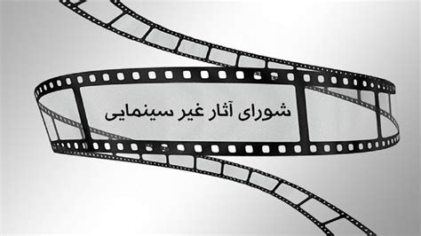 آخرین مصوبات شورای پروانه نمایش شهاب حسینی مجوز پخش نرگسی را گرفت
