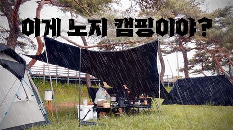 💨비바람 불때 노지 데려가 매운맛 보여주기 우중캠핑 노지캠핑 랜드페이지타프 블랙세팅 Youtube