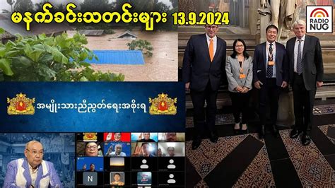 မနက်ခင်းသတင်းများ 13 9 2024 Youtube