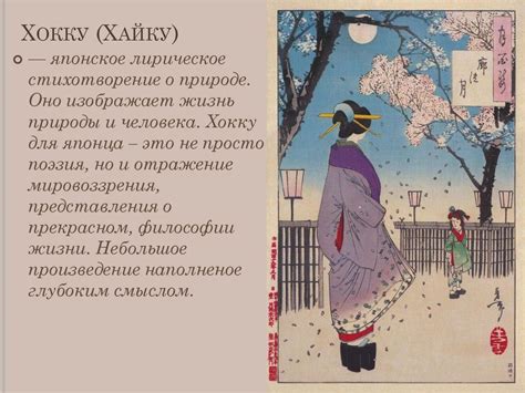 Хокку (хайку) - презентация онлайн