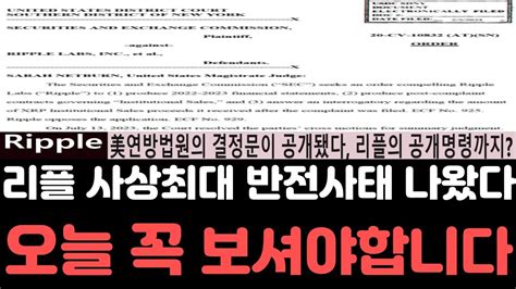 리플전망 리플 美법원측에서 생각하지 못한 소식이 찾아왔다 Xrp 사상최대 반전사태 오늘 영상은 꼭 보셔야합니다 리플전망