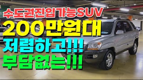저렴하고and실용성좋은💥 200만원대 중고차 초가성비👍👍 Suv 강력추천 수도권진입가능 Youtube