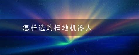 怎样选购扫地机器人