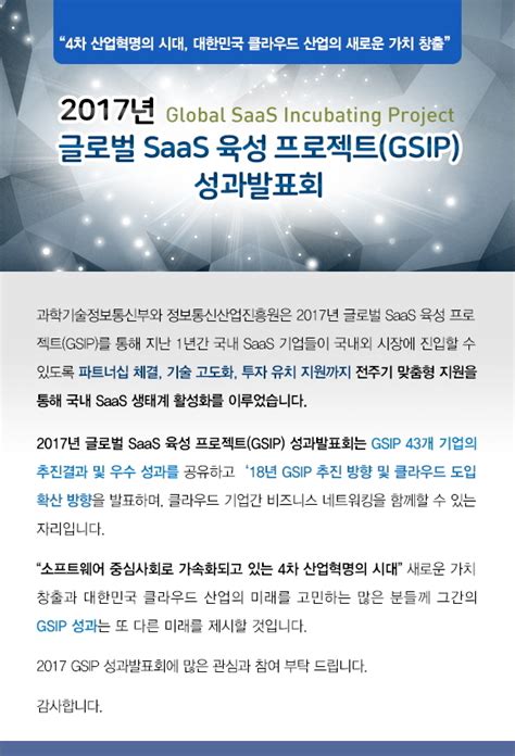 2017년 글로벌 saas 육성 프로젝트 gsip 성과발표회