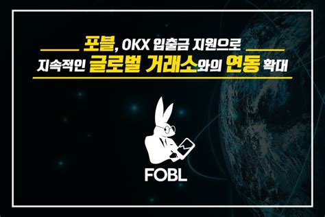 포블 트래블룰 솔루션 코드 통해 오케이엑스 입출금 지원 파이낸셜뉴스