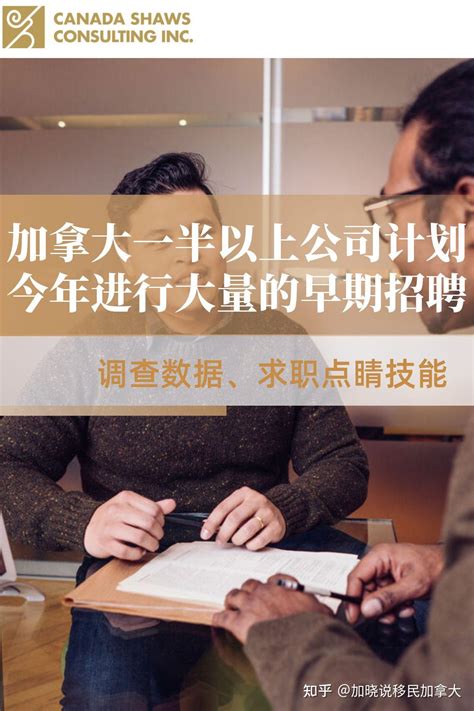 加拿大工作！一半以上的公司计划在今年进行大量的早期招聘 知乎