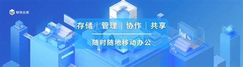 跨平台非结构化数据共享打破壁垒促进数据流通与价值释放 够快云库