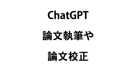Chatgpt レポート作成したり論文執筆や論文校正を行う事はできる？｜ai Frontline