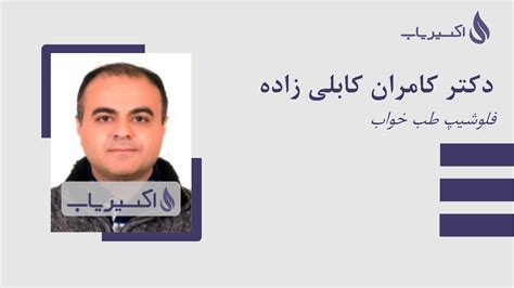 دکتر کامران کابلی زاده فلوشیپ طب خواب اکسیریاب