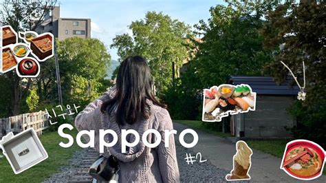 Vlog 친구와 3박 4일 5월 비수기 삿포로 여행 브이로그 🌿 2 맛집 쇼핑 먹방 메종 마르지엘라 반지