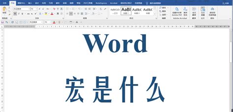Word 篇9 宏 知乎