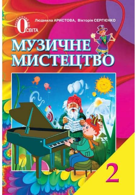 Підручник Музичне мистецтво 2 клас Аристова Pdf
