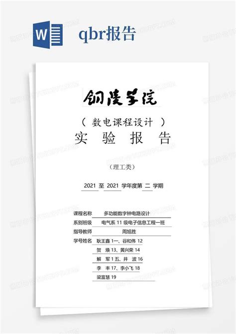 多功能数字钟数电课程设计实验报告word模板下载 编号qxzwywag 熊猫办公
