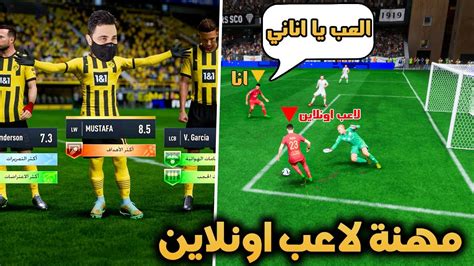 تجربة مهنة لاعب اونلاين في لعبة فيفا 23 🔥 Fifa 23 Youtube