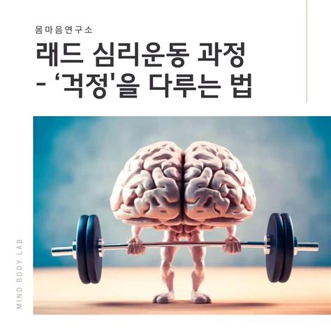 몸마음 연구소 래드 심리운동 과정 운동은 신체 건강에만 도움이 되는 것이 아니라 정신 건강에도 기존의 약물치료나 상담과 동일한 수준의 효과가 있다고 현대과학이 밝히고