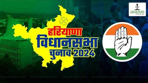 Haryana Assembly Election 2024 हरियाणा विधानसभा चुनाव के लिए कांग्रेस