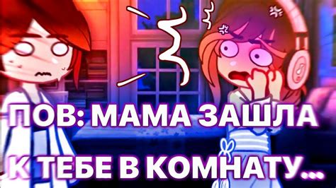 ПОВ МАМА ТИХО ЗАШЛА К ТЕБЕ В КОМНАТУ…😨 Youtube